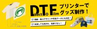 DTFプリンターオンデマンド転写｜DTTP-600｜トランスジェット