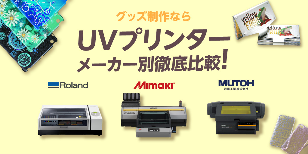 メーカー別徹底比較！UVプリンターの性能・特徴から最適な商品が見つかる！