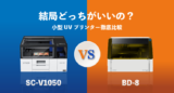 【小型UVプリンター徹底比較】SC-V1050(EPSON) vs BD-8(Roland DG)